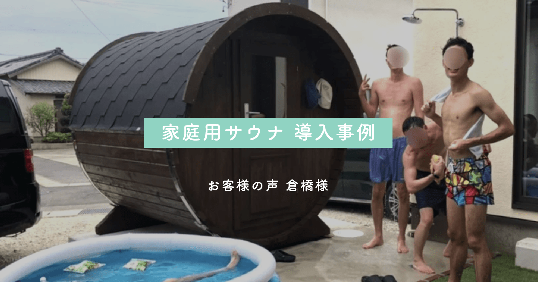 【家庭用サウナ】バレルサウナ導入事例 お客様の声:倉橋様 Totonoü