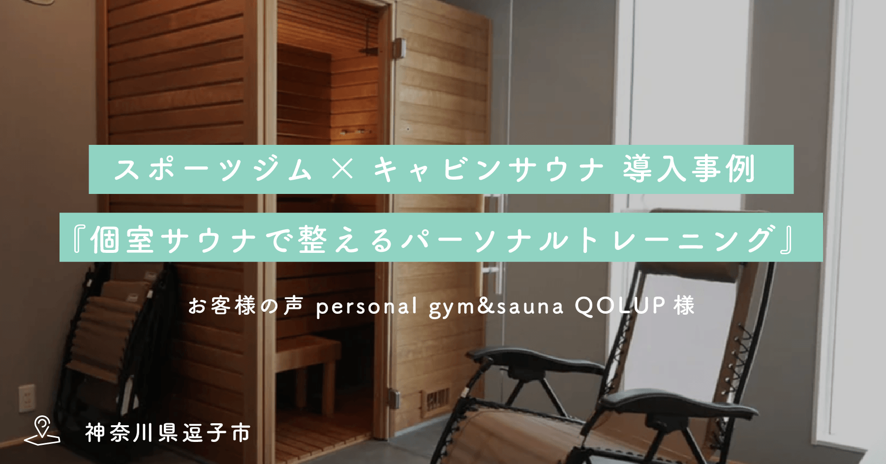 【スポーツジム】キャビンサウナ導入事例 『個室サウナで整えるパーソナルトレーニング』personal gym&sauna QOLUP・佐藤様 – totonoü